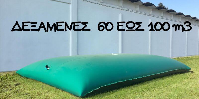 Εύκαμπτη δεξαμενή απο 60 έως 100m3 - Προμπονά probona.gr